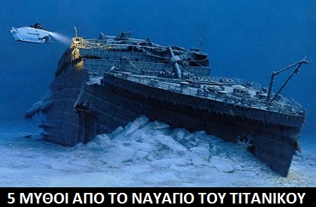H.M.V: 5 ΜΥΘΟΙ ΑΠΟ ΤΟ ΝΑΥΑΓΙΟ ΤΟΥ ΤΙΤΑΝΙΚΟΥ