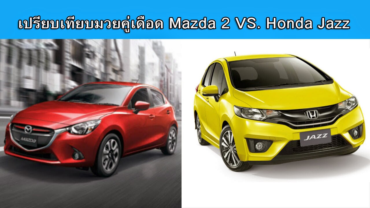 Car News Update: เปรียบเทียบมวยคู่เดือด ตอนที่ 34 : Mazda 2 Hatchback ...