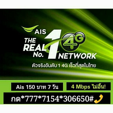 เน็ต AIS รายวัน: โปรเน็ต AIS 150 บาท 7 วัน เน็ตเร็วม 4Mbps ไม่อั้น