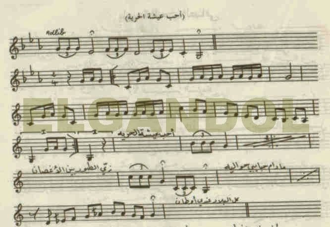 نوتة موسيقية اغنية احب عيشة الحرية محمد عبد الوهاب موقع نوتاتي الموسيقية