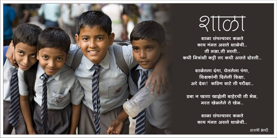 Shala... शाळा ... | मराठी कविता ब्लॉग