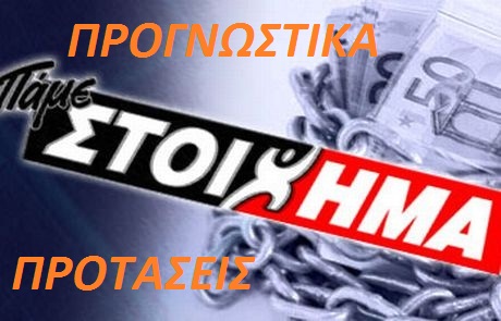 ΠΡΟΓΝΩΣΤΙΚΑ/ΠΡΟΤΑΣΕΙΣ/ΣΥΣΤΗΜΑΤΑ ΗΜΕΡΑΣ ΚΥΡΙΑΚΗΣ 04/09/2016 ΣΤΟ ΠΑΜΕ ...