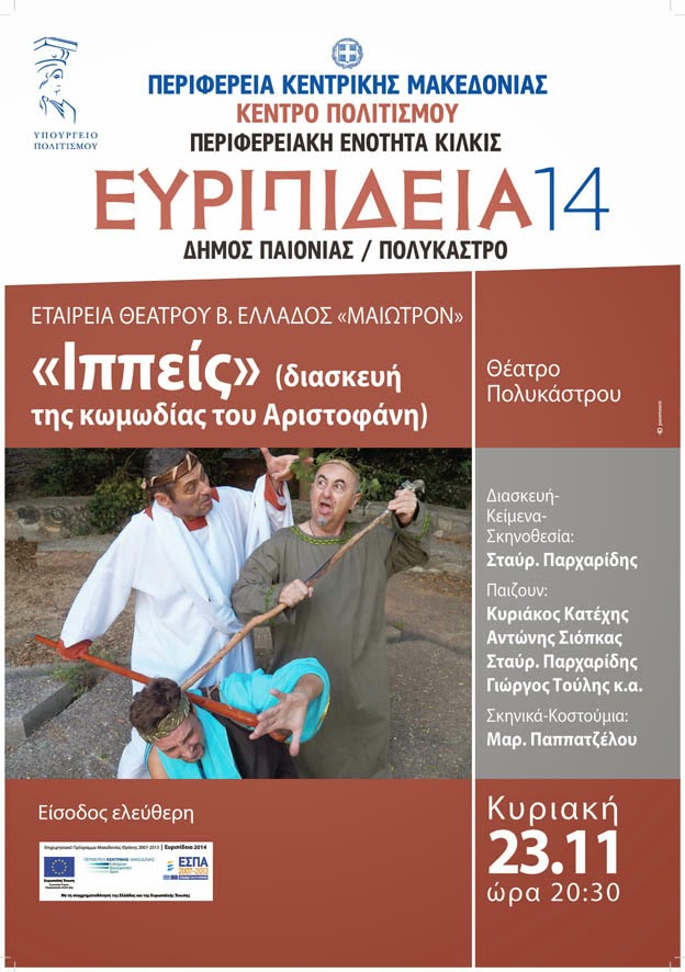 ΓΝΩΜΗ ΚΙΛΚΙΣ ΠΑΙΟΝΙΑΣ: "Ευριπίδεια 2014" σε Κιλκίς, Αξιούπολη και ...