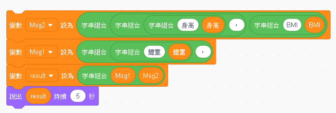 自造者教學網: scratch 3.0 (10)計算BMI