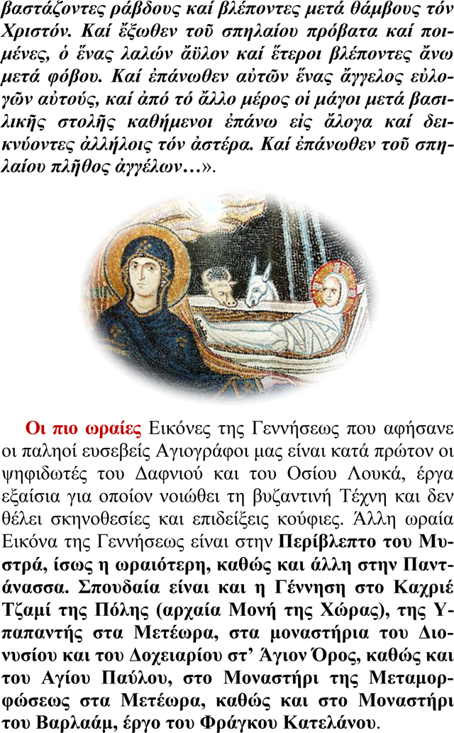 ΑΓΙΟΓΡΑΦΙΑ-ΜΕΛΕΤΕΣ: Η ΓΕΝΝΗΣΗ ΣΤΗΝ ΑΓΙΟΓΡΑΦΙΑ (Φ. ΚΟΝΤΟΓΛΟΥ)