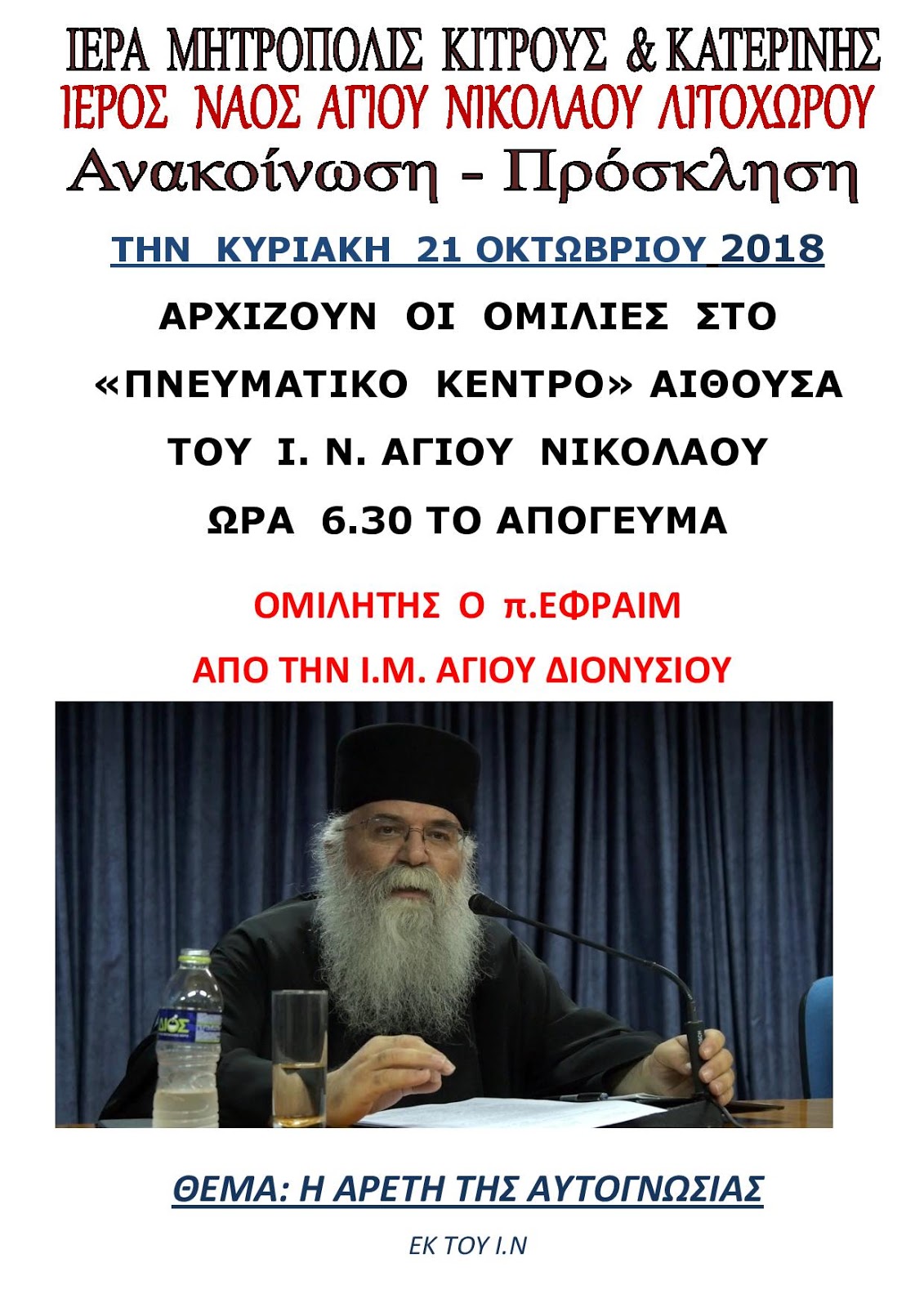 ΝΕΑ ΔΗΜΟΥ ΔΙΟΥ - ΟΛΥΜΠΟΥ: ΕΚΔΗΛΩΣΗ - ΟΜΙΛΙΑ ΣΤΟΝ ΙΕΡΟ ΝΑΟ ΑΓΙΟΥ ...