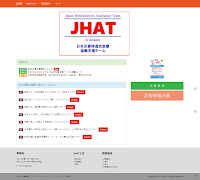 ぐうたら臨床工学技士のしがない日々: JHATのWebページ開設