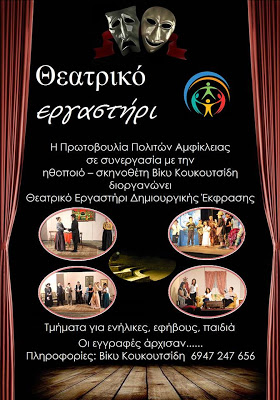 AMFIKLIA-Αμφίκλεια: Πρωτοβουλία Πολιτών Αμφίκλειας - Θεατρικό Εργαστήρι ...