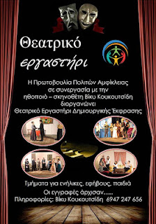 AMFIKLIA-Αμφίκλεια: Πρωτοβουλία Πολιτών Αμφίκλειας - Θεατρικό Εργαστήρι ...