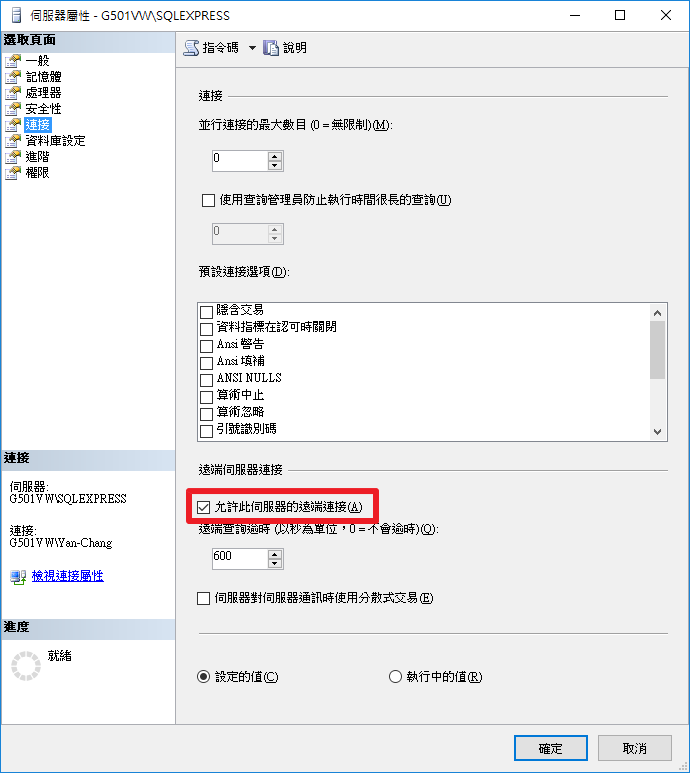 [SQL Server] Remote Connections 遠端連線設定