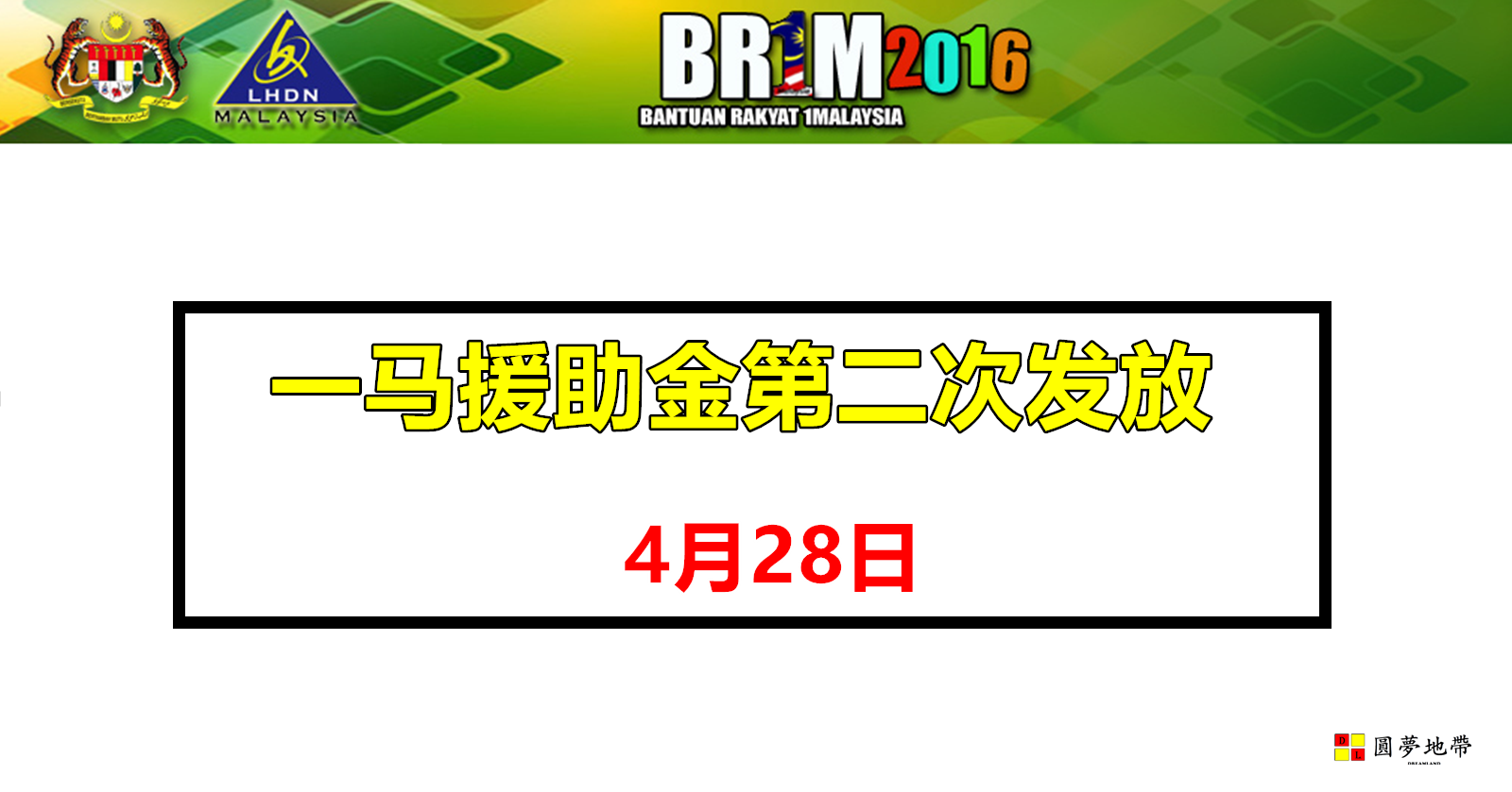 一马援助金（BR1M）派发日期：4月28日