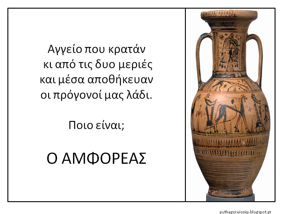 Πυθαγόρειο Νηπιαγωγείο: ΑΙΝΙΓΜΑΤΑ ΜΕ ΑΓΓΕΙΑ