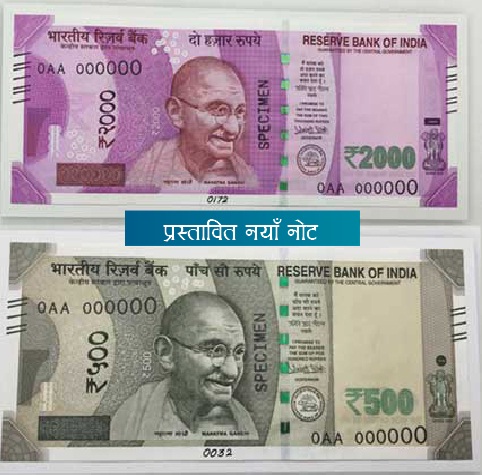 Views on.com: ५०० र २००० का नयाँ भारतीय नयाँ नाेट नेपालमा नचल्ने