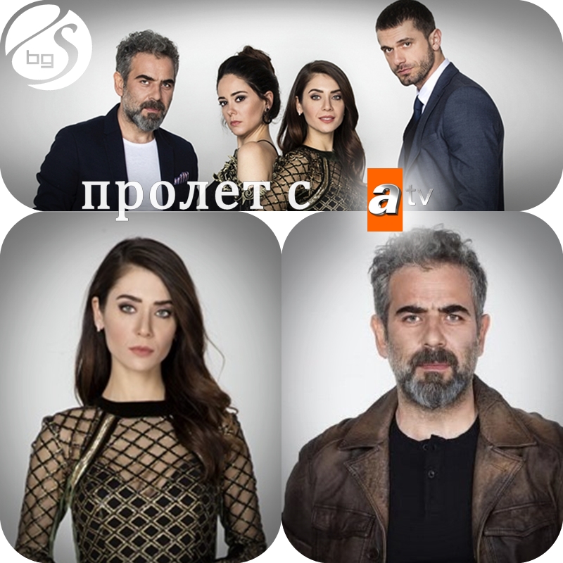 "Турция представя..." (65): нов пролетен сериал по ATV - СЕРИАЛИ в България