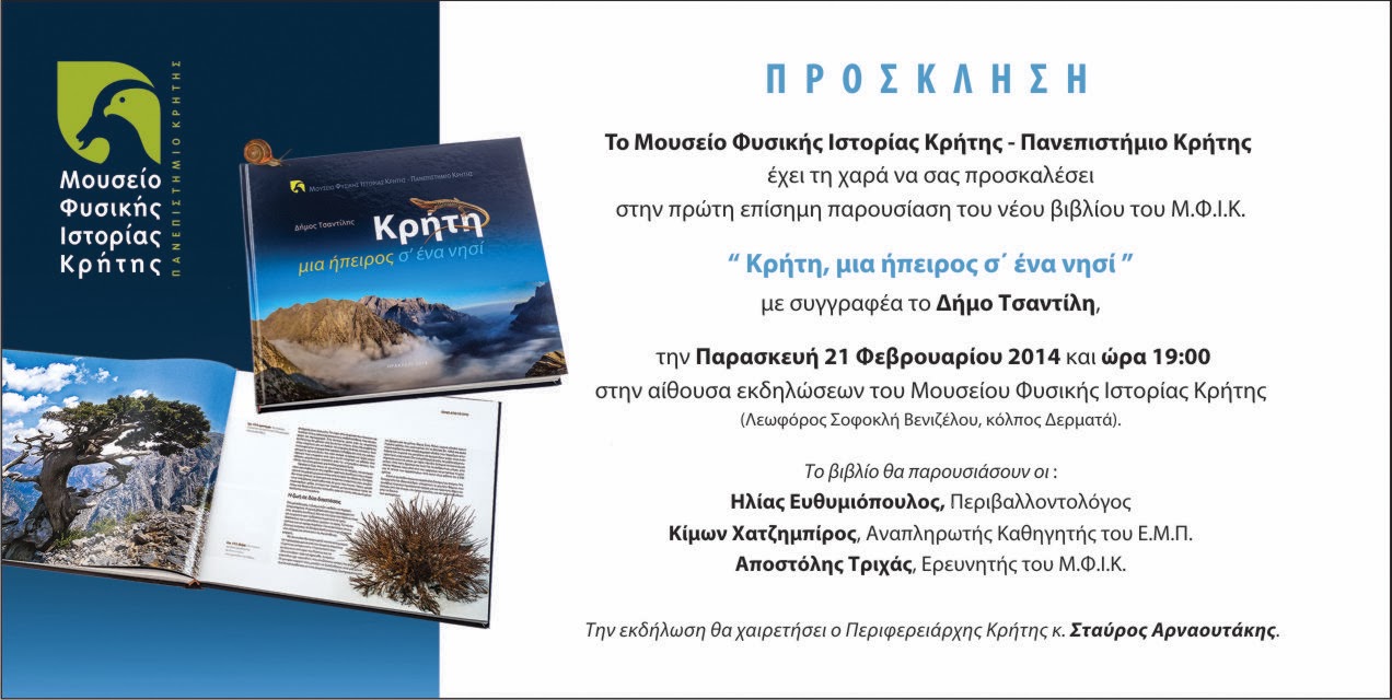 ΤΟ ΗΜΕΡΟΛΟΓΙΟ ΤΟΥ ΑΝΤΩΝΗ ΤΡΙΦΥΛΛΗ : ''ΚΡΗΤΗ, ΜΙΑ ΗΠΕΙΡΟΣ ΣΕ ΕΝΑ ΝΗΣΙ ...