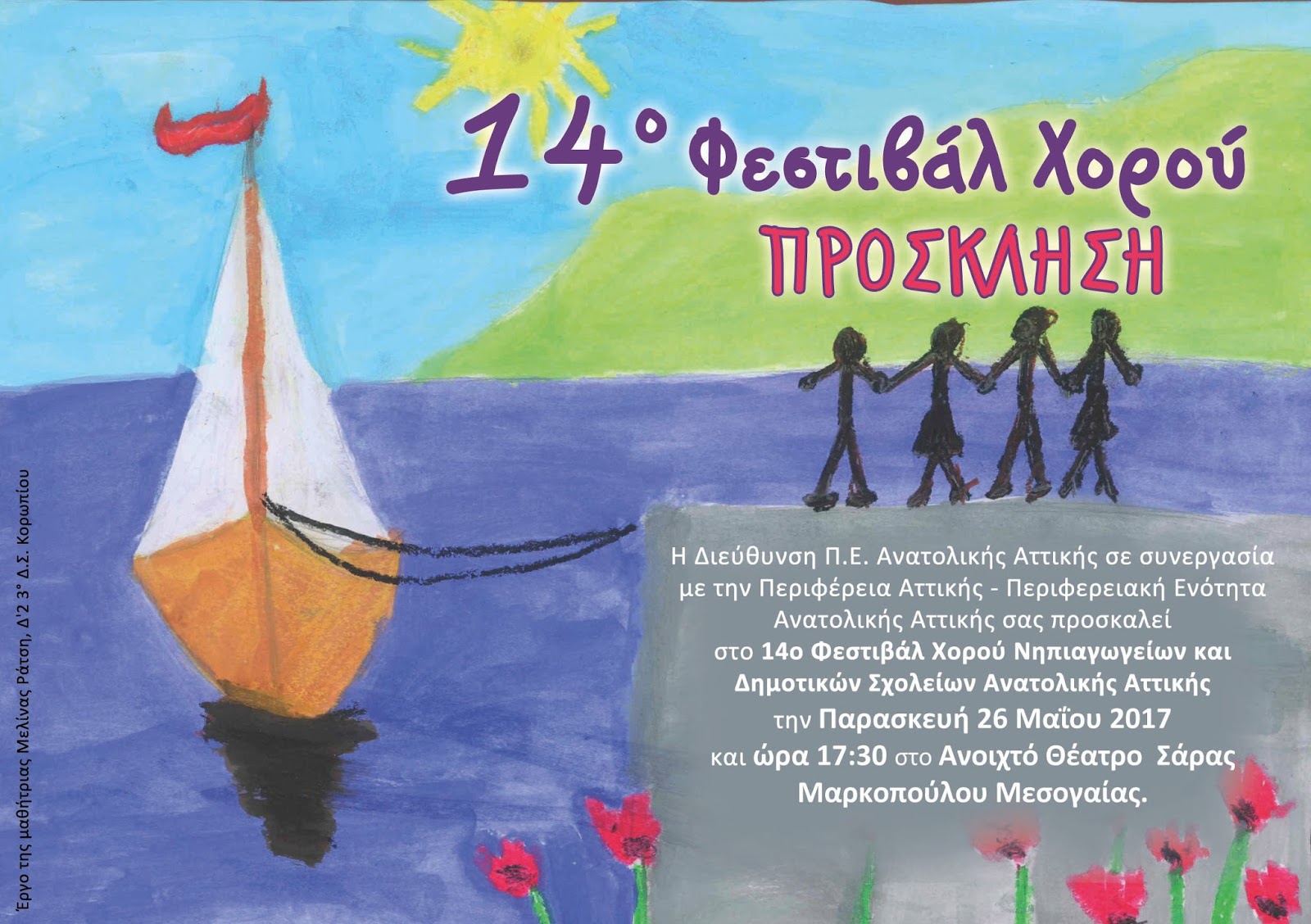 3o Δημοτικό Σχολείο Κορωπίου: ΔΙΑΓΩΝΙΣΜΟΣ ΑΦΙΣΑΣ -ΠΡΟΣΚΛΗΣΗΣ ΓΙΑ ΤΟ 14ο ...