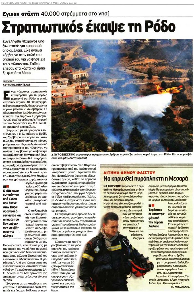 ΣΤΡΑΤΙΩΤΙΚΟΣ ΕΚΑΨΕ ΤΗ ΡΟΔΟ - ΣΤΡΑΤΙΩΤΙΚΑ ΘΕΜΑΤΑ... ΕΠ ΩΜΟΥ