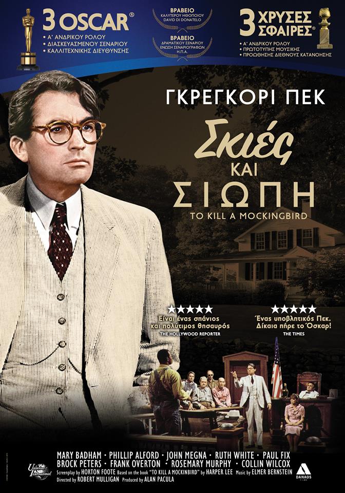 ΘΡΗΣΚΕΥΤΙΚΑ ΚΑΙ ΜΟΥΣΙΚΗ: Σκιές και σιωπή - To kill a mockingbird (1962)
