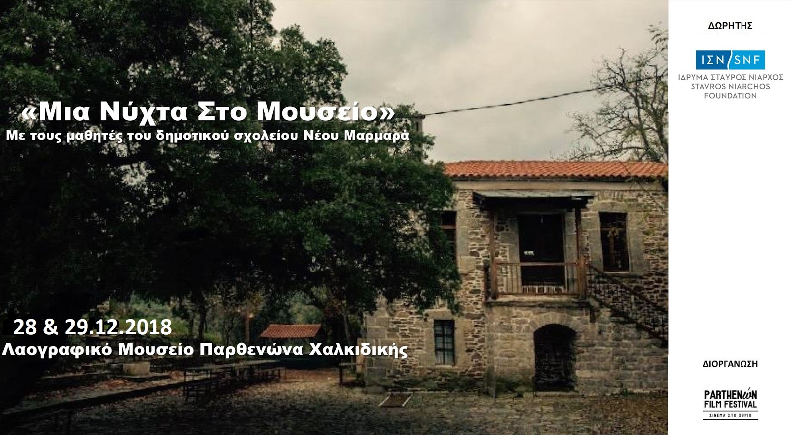 ΔΗΜΟΤΙΚΟ ΣΧΟΛΕΙΟ ΝΕΟΥ ΜΑΡΜΑΡΑ ΧΑΛΚΙΔΙΚΗΣ: 2018