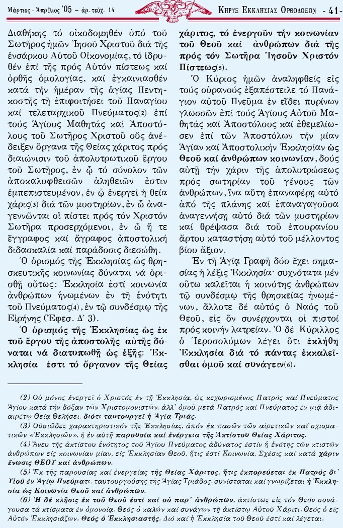ΧΡΙΣΤΙΑΝΙΚΗ ΟΡΘΟΔΟΞΗ ΠΙΣΤΗ: Η ΕΚΚΛΗΣΙΟΛΟΓΙΑ ΤΟΥ ΑΓΙΟΥ ΝΕΚΤΑΡΙΟΥ ,ΠΕΡΙ ...
