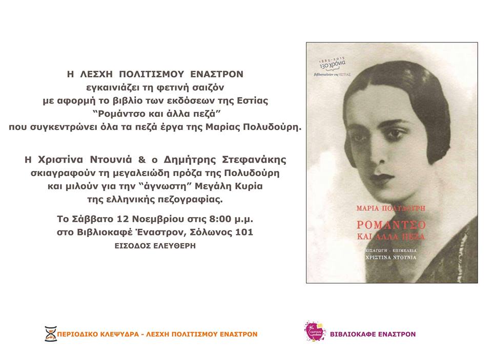 ΛΕΣΧΗ ΠΟΛΙΤΙΣΜΟΥ ΕΝΑΣΤΡΟΝ/ ΚΛΕΨΥΔΡΑ Λογοτεχνικό Περιοδικό: Νοεμβρίου 2016