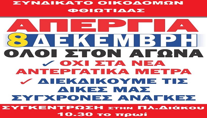 ΑΝΑΚΟΙΝΩΣΗ ΓΙΑ ΤΗΝ 24ώρη ΑΠΕΡΓΙΑ 8 ΔΕΚΕΜΒΡΗ | ΣΥΝΔΙΚΑΤΟ ΟΙΚΟΔΟΜΩΝ ΦΘΙΩΤΙΔΑΣ