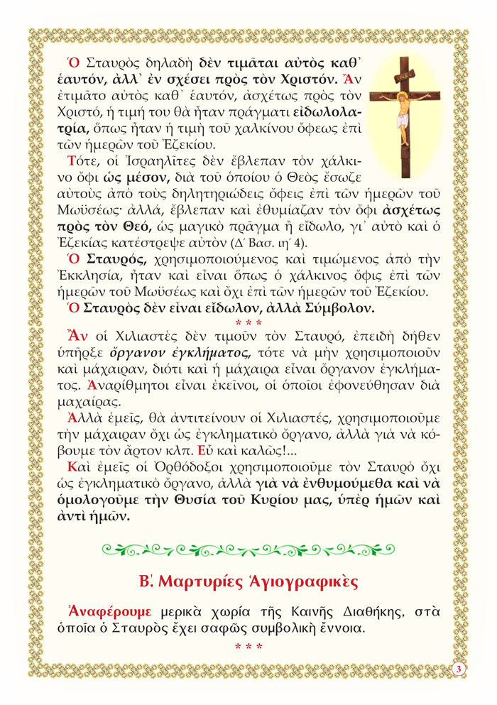 ΑΓΙΟΓΡΑΦΙΑ-ΜΕΛΕΤΕΣ: ΑΠΛΗ ΚΑΤΗΧΗΣΗ ΣΤΗΝ ΥΨΩΣΗ ΤΟΥ ΤΙΜΙΟΥ ΚΑΙ ΖΩΟΠΟΙΟΥ ...