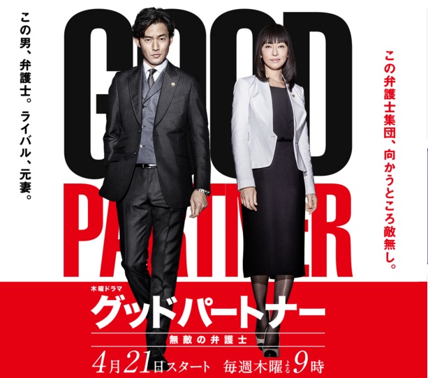 Dorama World: Preview of "Good Partner Muteki no Bengoshi" - Spring 2016