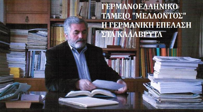Η ΓΕΡΜΑΝΙΚΗ ΕΠΕΛΑΣΗ ΣΤΑ ΚΑΛΑΒΡΥΤΑ - 2ο ΜΕΡΟΣ - ΚΑΛΑΒΡΥΤΑ - NEWS