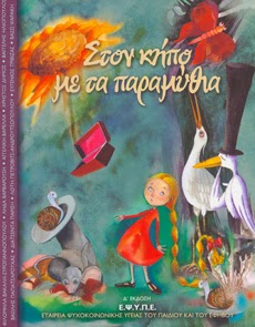 ΤΟ ΠΕΡΙΒΟΛΑΚΙ: ΣΧΟΛΙΚΟΣ ΕΚΦΟΒΙΣΜΟΣ( ΠΑΡΑΜΥΘΙΑ ΓΙΑ ΜΙΚΡΑ ΠΑΙΔΙΑ ΑΠΟ ΤΗΝ ...