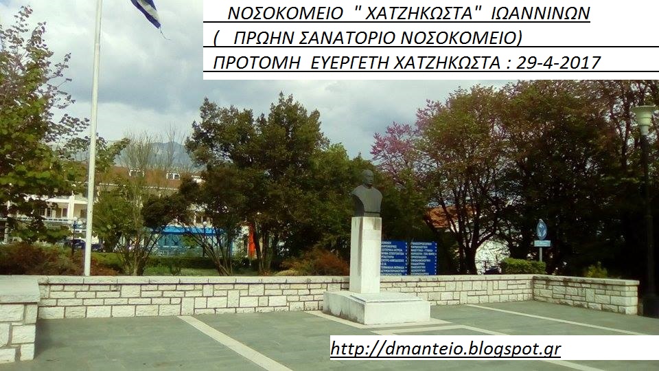 ΜΑΝΤΕΙΟ ΔΩΔΩΝΗΣ ΙΩΑΝΝΙΝΩΝ: ΝΟΣΟΚΟΜΕΙΟ "ΧΑΤΖΗΚΩΣΤΑ" ΙΩΑΝΝΙΝΩΝ: (ΠΡΩΗΝ ...