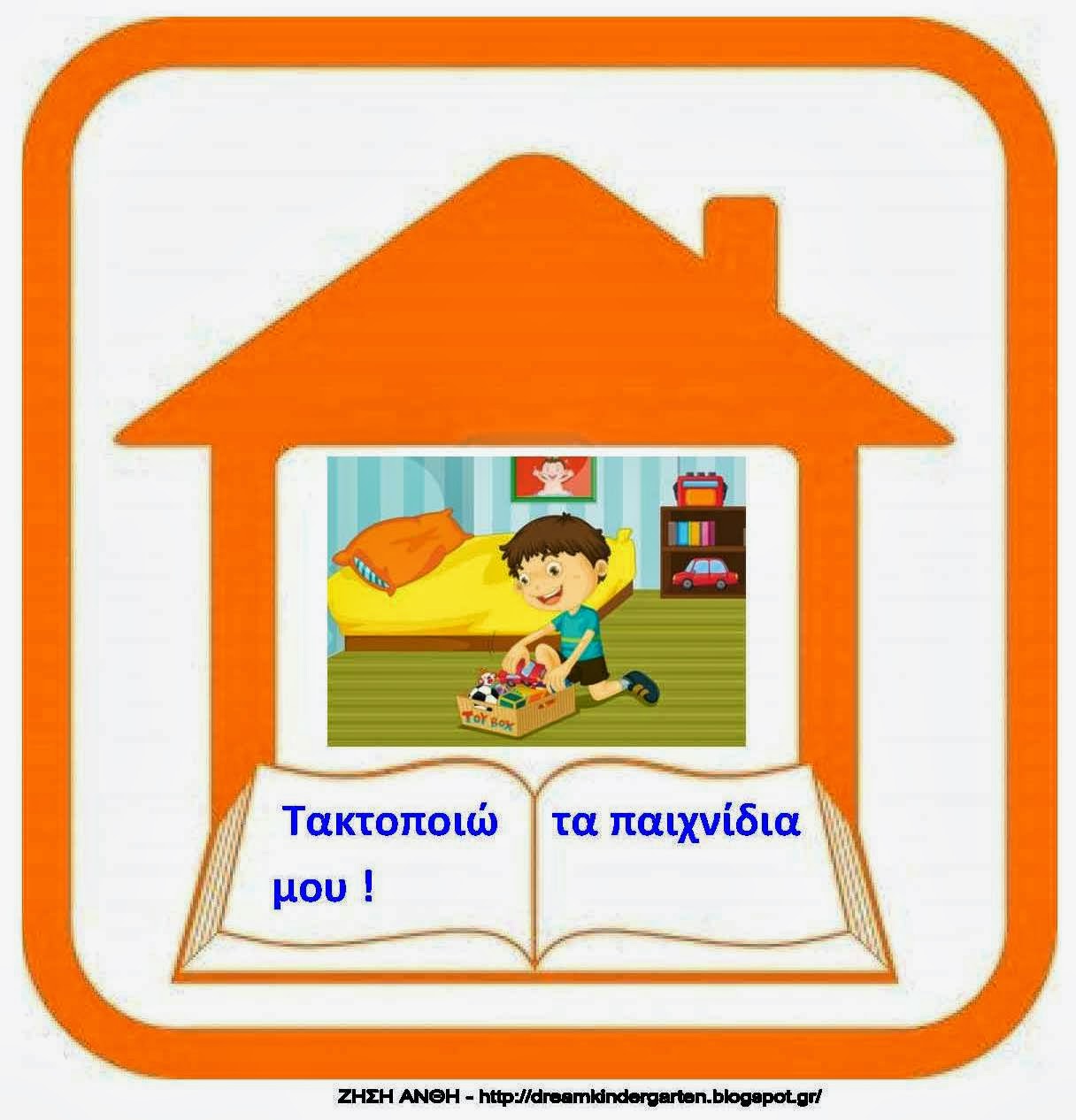Το νέο νηπιαγωγείο που ονειρεύομαι : 13 Κανόνες για το σπίτι