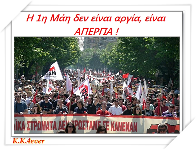 K.K.4ever: ΠΡΩΤΗ ΜΑΗ 2013 - ΑΠΕΡΓΟΥΜΕ