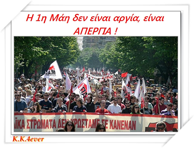 K.K.4ever: ΠΡΩΤΗ ΜΑΗ 2013 - ΑΠΕΡΓΟΥΜΕ