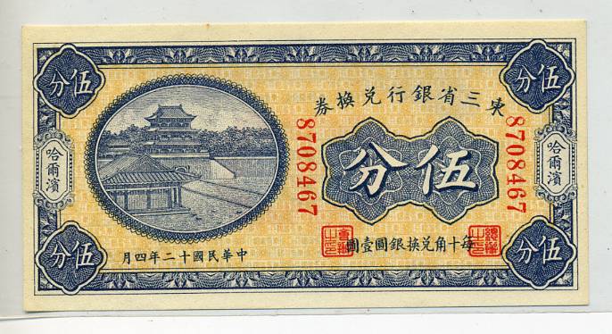 Bank of Manchuria 5 cents banknote of 1923.|World Banknotes & Coins ...