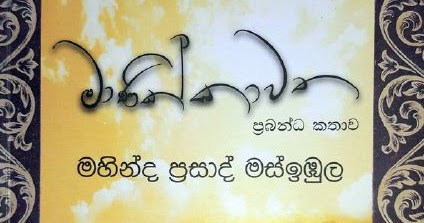 Chutee Malli Sinhala Navals.: Manikkawatha - Mahinda Prasad Masibula
