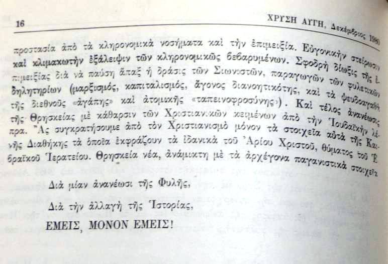 KOKKINOΣ ΦΑΚΕΛΟΣ: Χρυσή Αυγή και ναζιστική Ευγονική