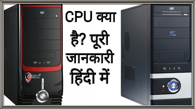 INDIA HELP ME: CPU kya hai CPU की जानकारी हिंदी में