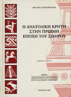 ΠΕΡΙ ΚΡΗΤΗΣ: Η ΑΝΑΤΟΛΙΚΗ ΚΡΗΤΗ ΣΤΗΝ ΠΡΩΙΜΗ ΕΠΟΧΗ ΤΟΥ ΣΙΔΗΡΟΥ