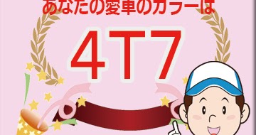 【簡単検索】車のカラーナンバー早見表: 【色番号】カラーコード トヨタ 4T7
