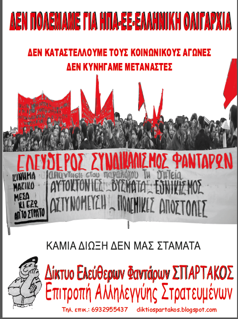 ΕΠΙΤΡΟΠΗ ΑΛΛΗΛΕΓΓΥΗΣ ΣΤΡΑΤΕΥΜΕΝΩΝ - ΔΙΚΤΥΟ ΕΛΕΥΘΕΡΩΝ ΦΑΝΤΑΡΩΝ ΣΠΑΡΤΑΚΟΣ ...