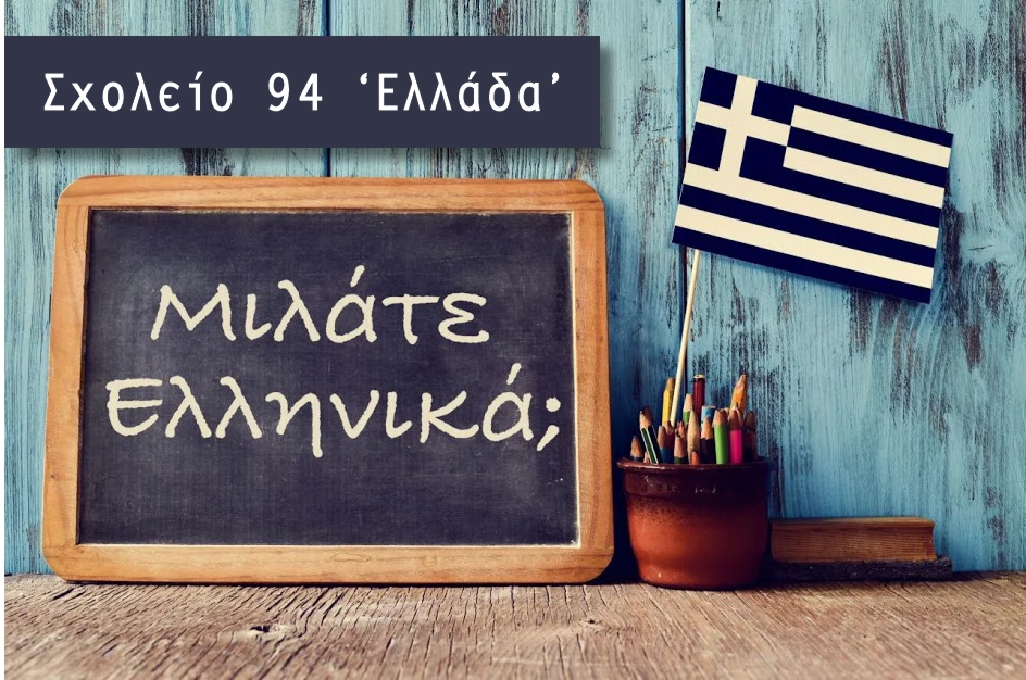 Μαθαίνω ελληνικά στην Ουκρανία: Ιανουαρίου 2021