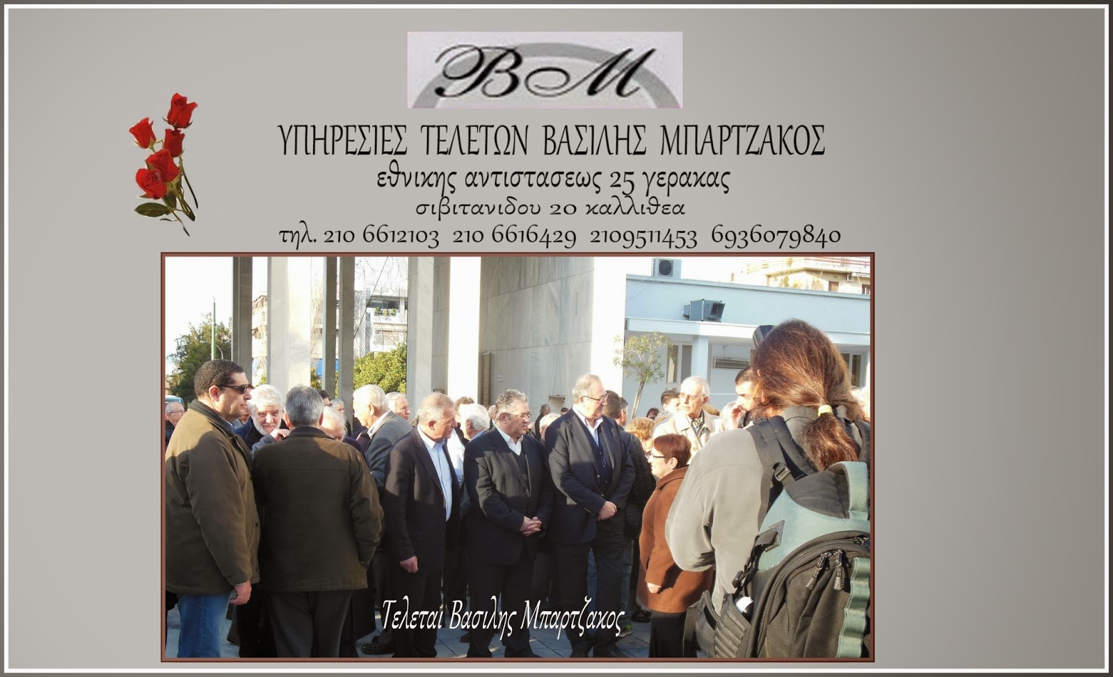 ΜΠΑΡΤΖΑΚΟΣ ΓΡΑΦΕΙΑ ΤΕΛΕΤΩΝ: AΘΗΝΑ ΚΗΔΕΙΑ ΣΤΡΑΤΗΓΟΥ ΜΙΧΑΛΗ ΒΑΡΔΑΝΗ Α ...