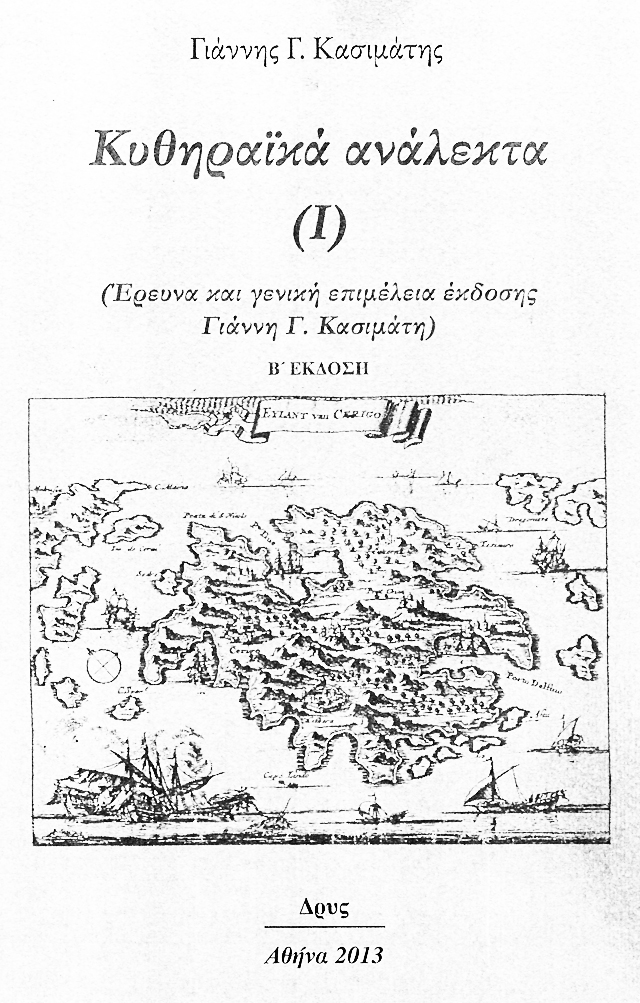 AdelinFM Kythira : "ΚΥΘΗΡΑΪΚΑ ΑΝΑΛΕΚΤΑ"