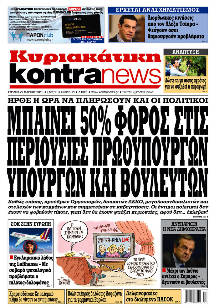 ΟΝ LINE PAPADOPOULOS: ΚΥΡΙΑΚΑΤΙΚΗ KONTRA NEWS