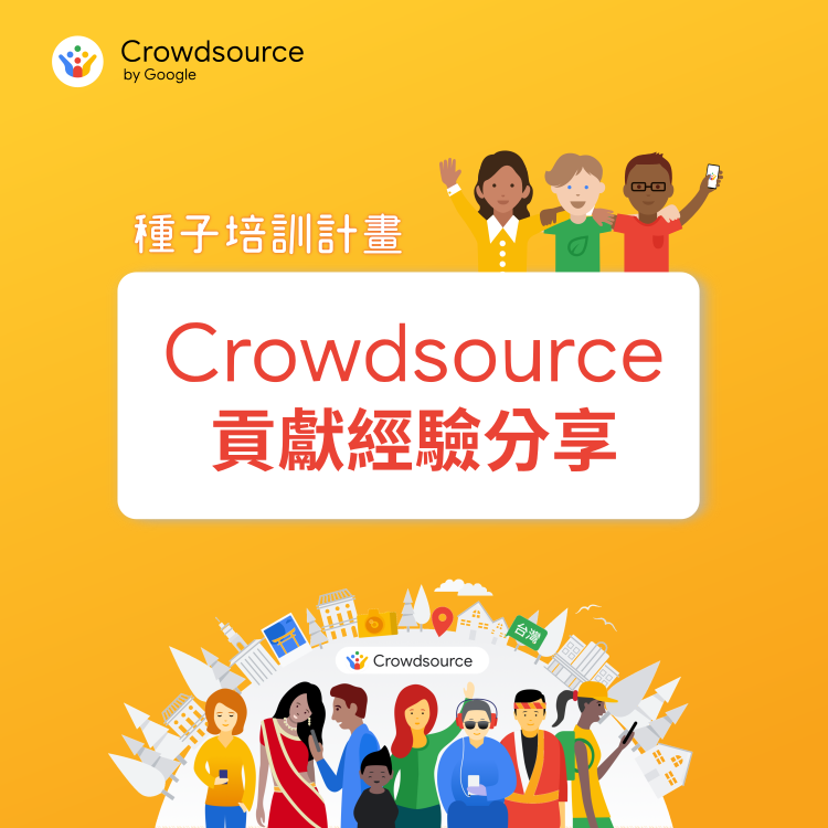 Google Crowdsource 貢獻經驗 - Let's Crowdsource ! - 酷冠子BLOG