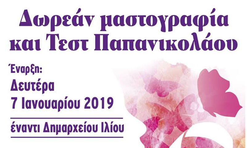 ΔΗΜΟΣ ΙΛΙΟΥ: ΔΩΡΕΑΝ ΜΑΣΤΟΓΡΑΦΙΑ ΚΑΙ ΤΕΣΤ ΠΑΠΑΚΙΝΟΛΑΟΥ