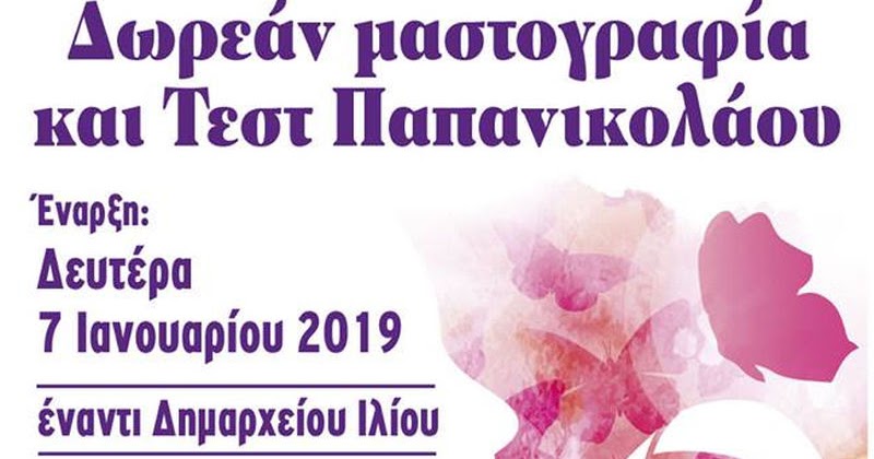 ΔΗΜΟΣ ΙΛΙΟΥ: ΔΩΡΕΑΝ ΜΑΣΤΟΓΡΑΦΙΑ ΚΑΙ ΤΕΣΤ ΠΑΠΑΚΙΝΟΛΑΟΥ