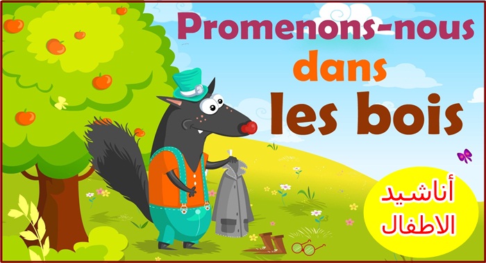 نشيد الاطفال باللغة الفرنسية مترجمة للعربية ( la chanson promenons-nous ...