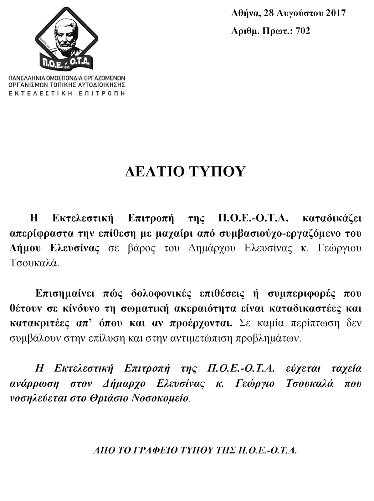 : Π.Ο.Ε.- Ο.Τ.Α.: ΚΑΤΑΔΙΚΑΖΕΙ ΤΗΝ ΕΠΙΘΕΣΗ ΜΕ ΜΑΧΑΙΡΙ ΑΠΟ ΣΥΜΒΑΣΙΟΥΧΟ ...